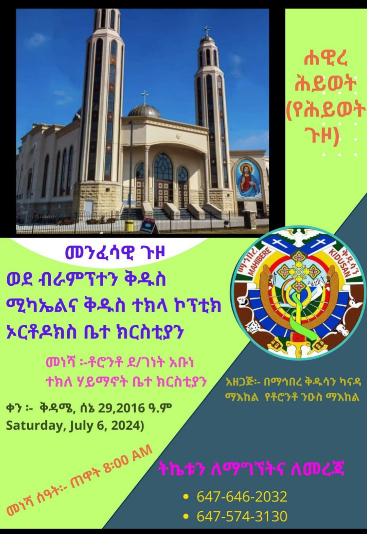 የካናዳ ማዕከል – በኢ/ኦ/ተ/ቤ/ክ ሰ/ት/ቤቶች ማ/መምሪያ – ማኅበረ ቅዱሳን